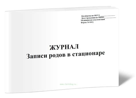 Журнал записи родов в стационаре - купить в интернет-магазине CentrMag ...