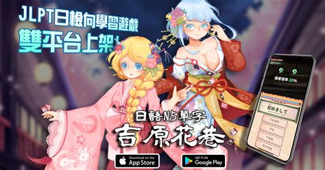 寓教於樂日文單字問答遊戲日語 N5 單字 吉原花巷於手機雙平台上架 巴哈姆特