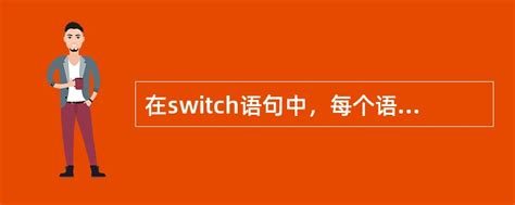 在switch语句中，每个语句标号所含关键字case后面的表达式必须是（） 找题吧