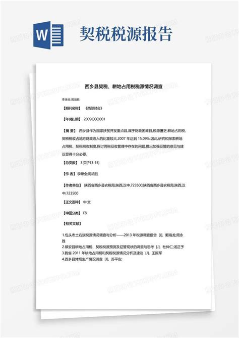 西乡县契税耕地占用税税源情况调查Word模板下载 编号laewdaov 熊猫办公