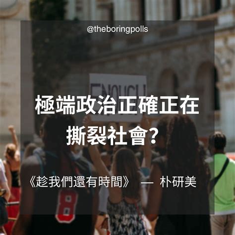 社會科學 《趁我們還有時間》 極端政治正確正在撕裂社會？ 書籍板 Dcard