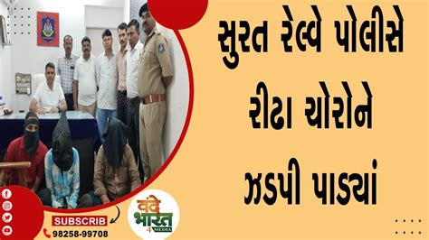 સુરત રેલ્વે પોલીસે રીઢા ચોરોને ઝડપી પાડ્યાંvandebharat4 Youtube