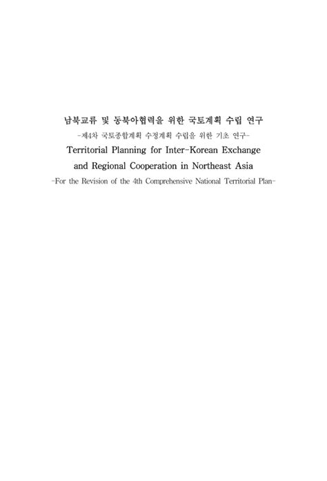 남북교류 및 동북아협력을 위한 국토계획 수립 연구 연구보고서 국토연구원 전자도서관 Krihs 발간물