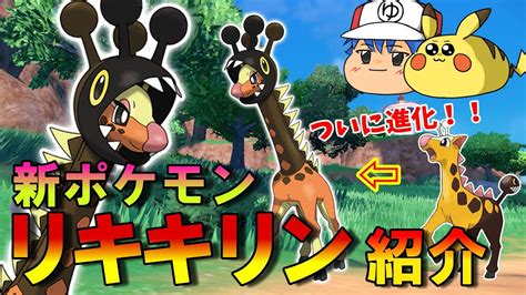 【ポケモン】ついに進化！リキキリン紹介【ゆっくり解説】 Youtube