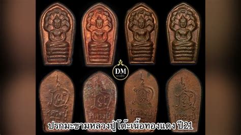 แยกบล็อคปรกมะขามหลวงปู่โต๊ะปี21 หลวงปู่โต๊ะ ปรกมะขาม Dmหลวงปู่โต๊ะ