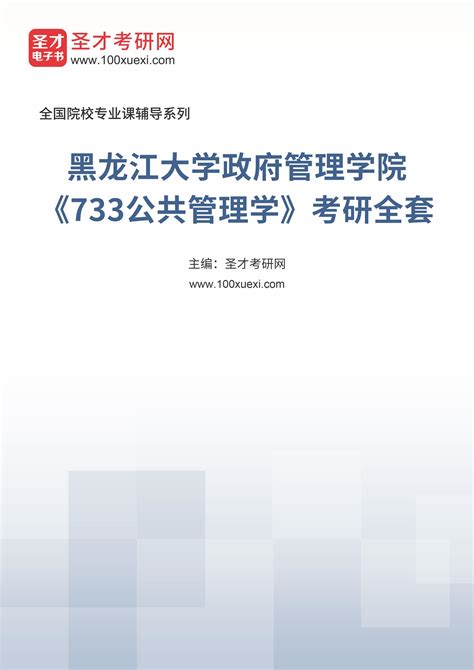 2025年黑龙江大学政府管理学院《733公共管理学》考研全套 圣才学习网