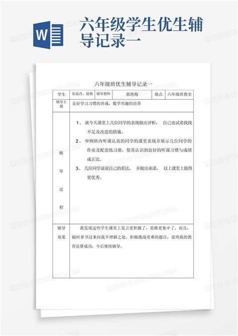 六年级学生优生辅导记录一Word模板下载 编号qgxayavk 熊猫办公