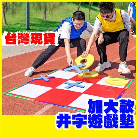 【fittest】台灣現貨 井字五子棋 急速三子棋 團康 綜藝 派對 露營競賽 活動道具 戶外遊戲 蝦皮購物