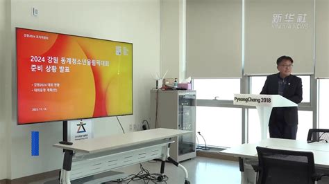 韩国江原道冬青奥会准备工作顺利推进 凤凰网视频 凤凰网