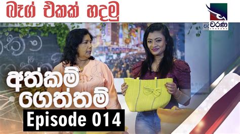 Athkam Geththam බෑග් එකක් හදමු Youtube