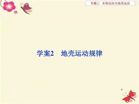 通用版2016高考地理二轮复习 第一部分 专题三 水体运动与地壳运动2课件word文档在线阅读与下载无忧文档
