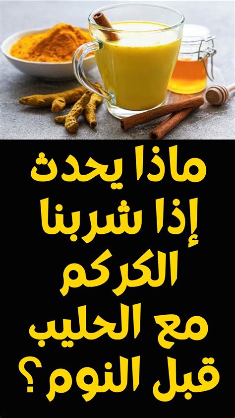 ماذا يحدث إذا شربنا الكركم مع الحليب قبل النوم؟ Health Quick