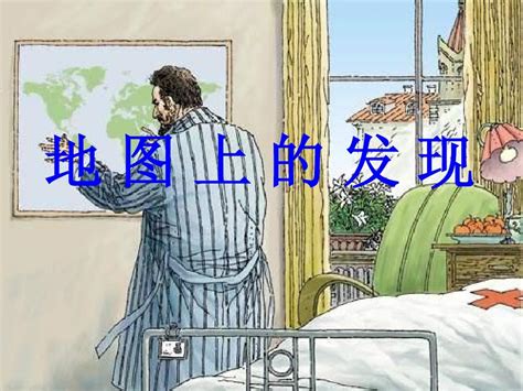22地图上的发现word文档在线阅读与下载无忧文档