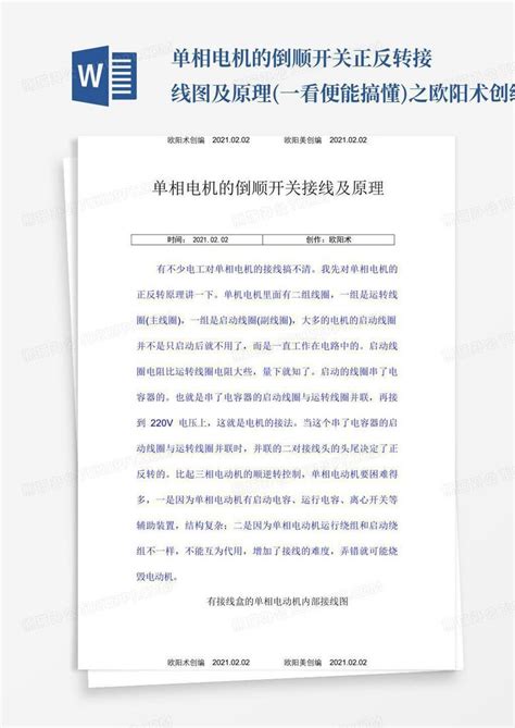 单相电机的倒顺开关正反转接线图及原理一看便能搞懂之欧阳术创编百word模板下载编号ldbdnekw熊猫办公