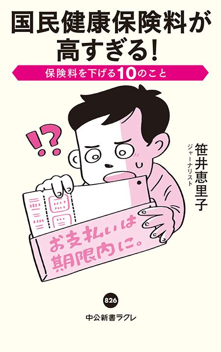 国民健康保険料が高すぎる！ 保険料を下げる10のこと 笹井恵里子 著｜電子書籍｜中央公論新社