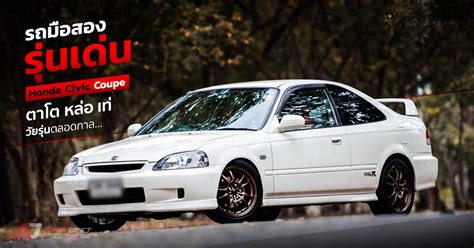 รถมือสองรุ่นเด่น Honda Civic Coupe ตาโต 2 ประตู คูเป้ รุ่นแรกและรุ่น