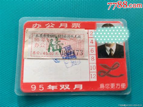 1995年大连市公交双月办公月票汽车票旧书收藏回收价格7788书籍