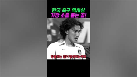 한국 축구 역사상 가장 소름 돋는 골 Youtube