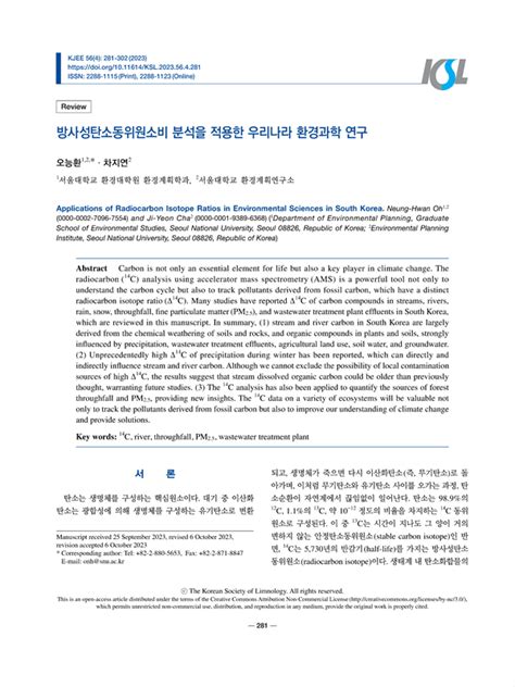 방사성탄소동위원소비 분석을 적용한 우리나라 환경과학 연구 Koreascholar