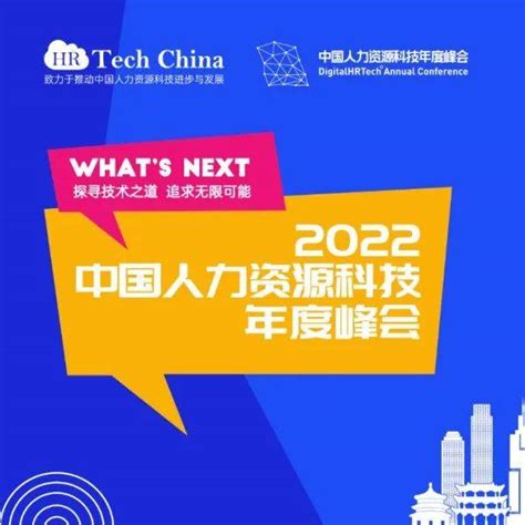 【马上报名】9月7日北京 中国人力资源科技年度综合盛典what`s Next将于9月7日在北京千禧大酒店重磅呈现，诚邀参加hrtech