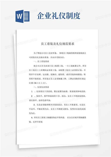 公司着装及礼仪规范要求Word模板下载 熊猫办公