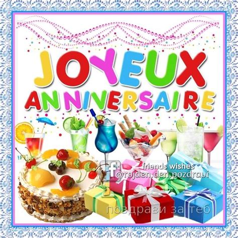 Joyeux Anniversaire френски Честит Рожден Ден Поздрави за теб