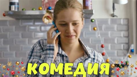 НЕВЕРОЯТНАЯ НОВОГОДНЯЯ КОМЕДИЯ ОЧЕНЬ СМЕШНОЙ ФИЛЬМ Новогодняя Жена