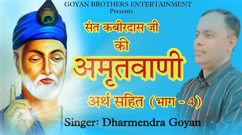 Amritwani Sant Kabirdas Ji Dharmendra Goyan Part 4 Youtube