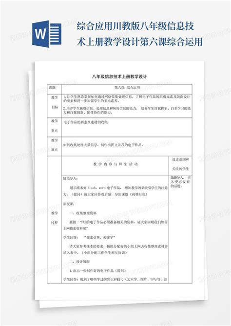 综合应用川教版八年级信息技术上册教学设计第六课综合运用word模板下载编号lzemwkja熊猫办公