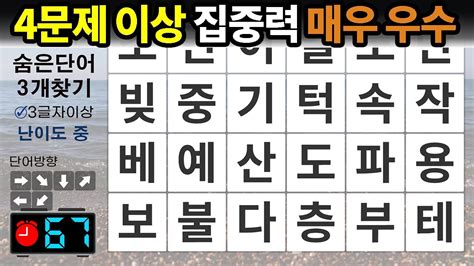 네 문제 이상 집중력 매우 우수 숨은단어찾기 치매예방 Youtube