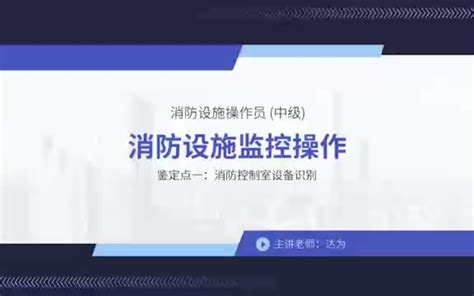 中级消防设施操作员 监控实操（共38讲）已更新完 Bili95843359277 默认收藏夹 哔哩哔哩视频