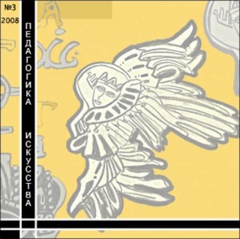 Педагогика искусства Журналы Вольное сетевое сообщество «Диссернет