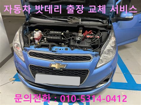수정구 신흥동 스파크 배터리 교체 자동차 밧데리 방전 출장 교환 네이버 블로그