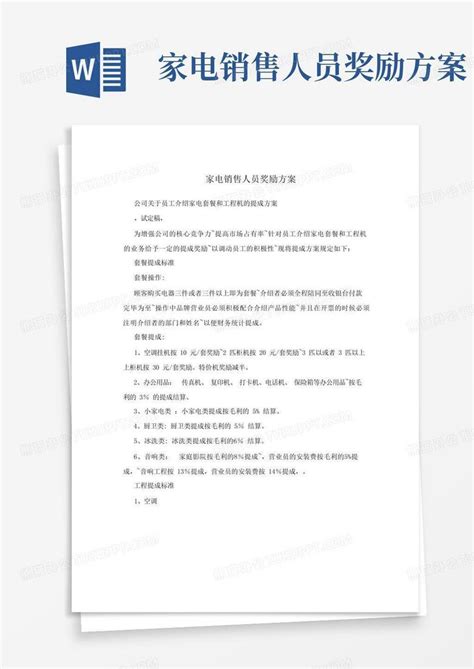 家电销售人员奖励方案Word模板下载 编号ldzrvejg 熊猫办公