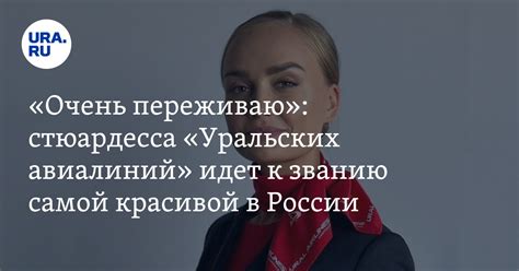 Стюардесса Уральских авиалиний Елена Добрынина вошла в топ самых