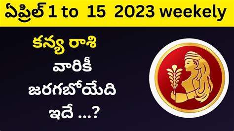 కన్యారాశి ఏప్రిల్ 1 నుండి 15 Kanya Rasi April 2023 Rasi Phalithalu