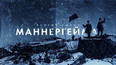 Прорыв линии Маннергейма — наступательная операция советских войск во
