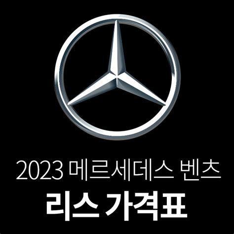 벤츠 리스 가격 및 비용 모델별 견적 총정리 레몬gt