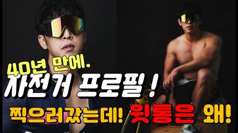 40여년 만에 자전거 프로필 사진 찍으러 갔는데 윗통은 왜 Youtube