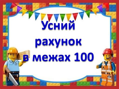 Усний рахунок в межах 100
