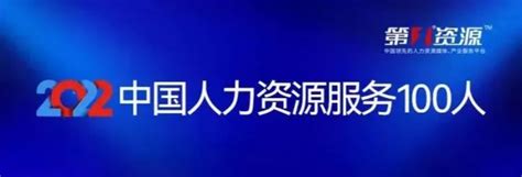 薪太软董事长杨鹏博三度入选“中国人力资源服务100人” 知乎