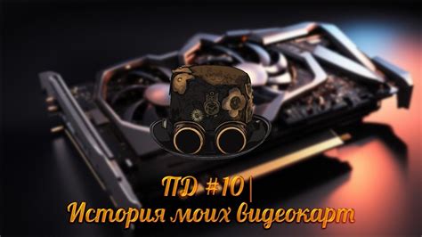 ПД 10 История моих видеокарт Youtube