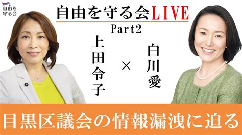 目黒区議会議員の情報漏洩に迫る！上田令子×白川愛 対談part2 Youtube