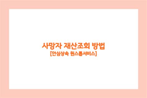 사망자 재산조회 한번에 하는 방법