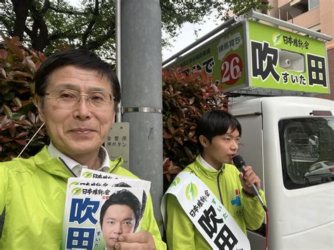 ふじ川たかし 日本維新の会（東京28区 練馬区） On Twitter 【練馬区議会議員選挙 3日目】 今日は 吹田ひでとし