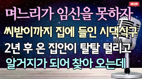 사이다 사연 며느리가 임신을 못하자 상간녀까지 들인 시댁식구 2년 후 온 집안이 탈탈 털리고 알거지가 되어 찾아오는데 사이다사연시댁사연라디오드라마 Youtube
