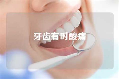 牙齿有时酸痛 牙齿通