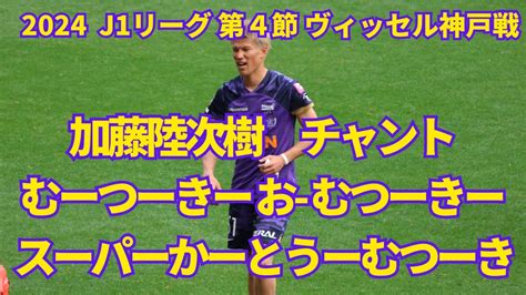 20240316 加藤陸次樹チャント サンフレッチェ広島対ヴィッセル神戸 Youtube