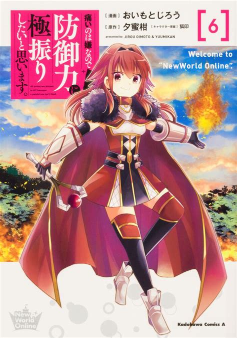 「痛いのは嫌なので防御力に極振りしたいと思います。 （6）」おいもとじろう [角川コミックス・エース] Kadokawa