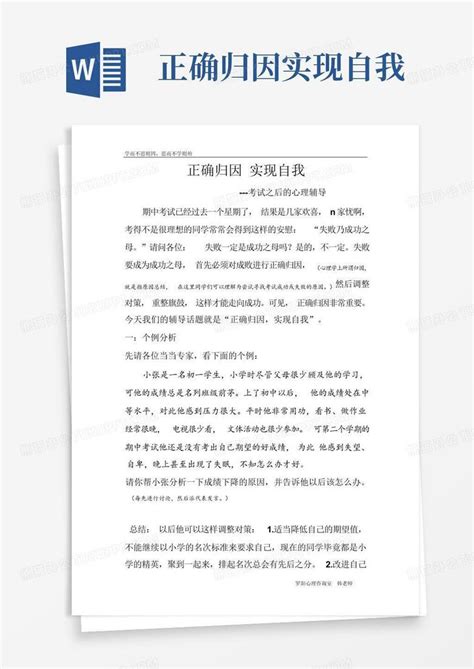 正确归因实现自我word模板下载编号qnmanmxr熊猫办公